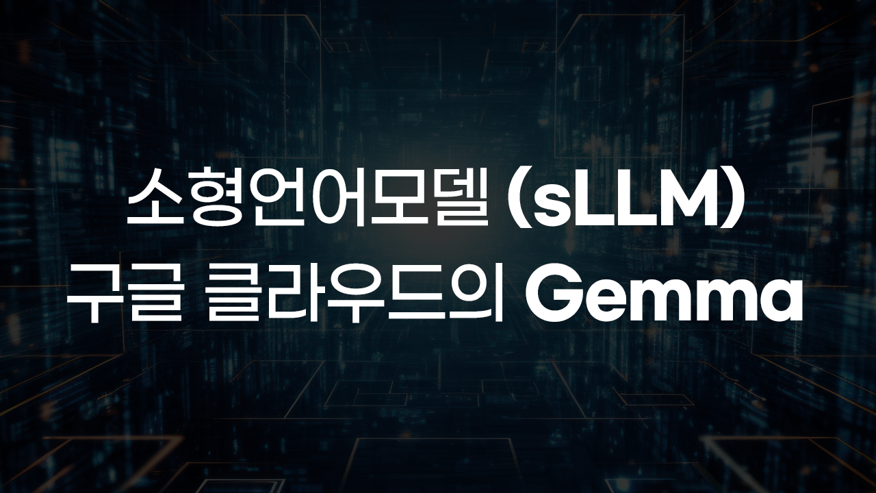 작지만 똑똑한 소형언어모델 Sllm 구글 클라우드 Gemma 클루커스